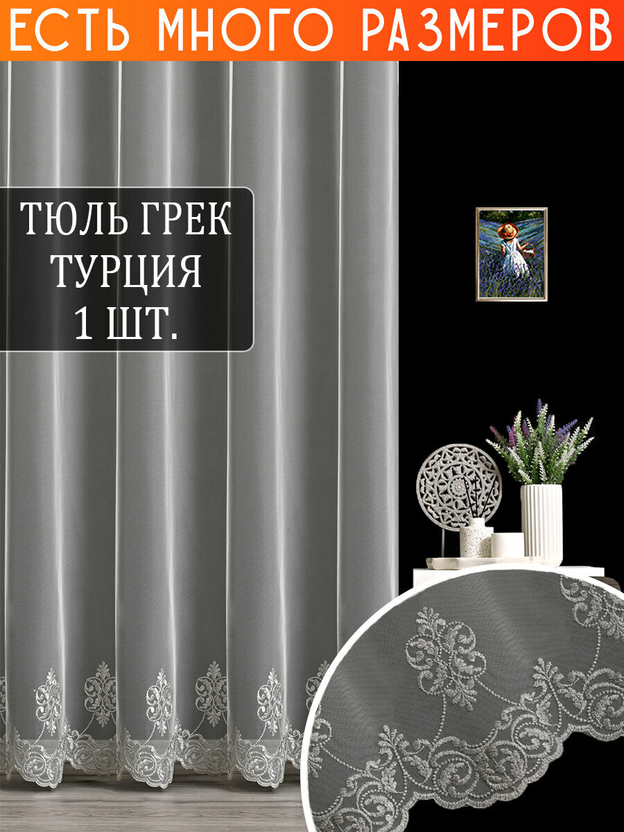 Однотонный тюль грек сетка с узорной вышивкой и люрексом 550x260 см.