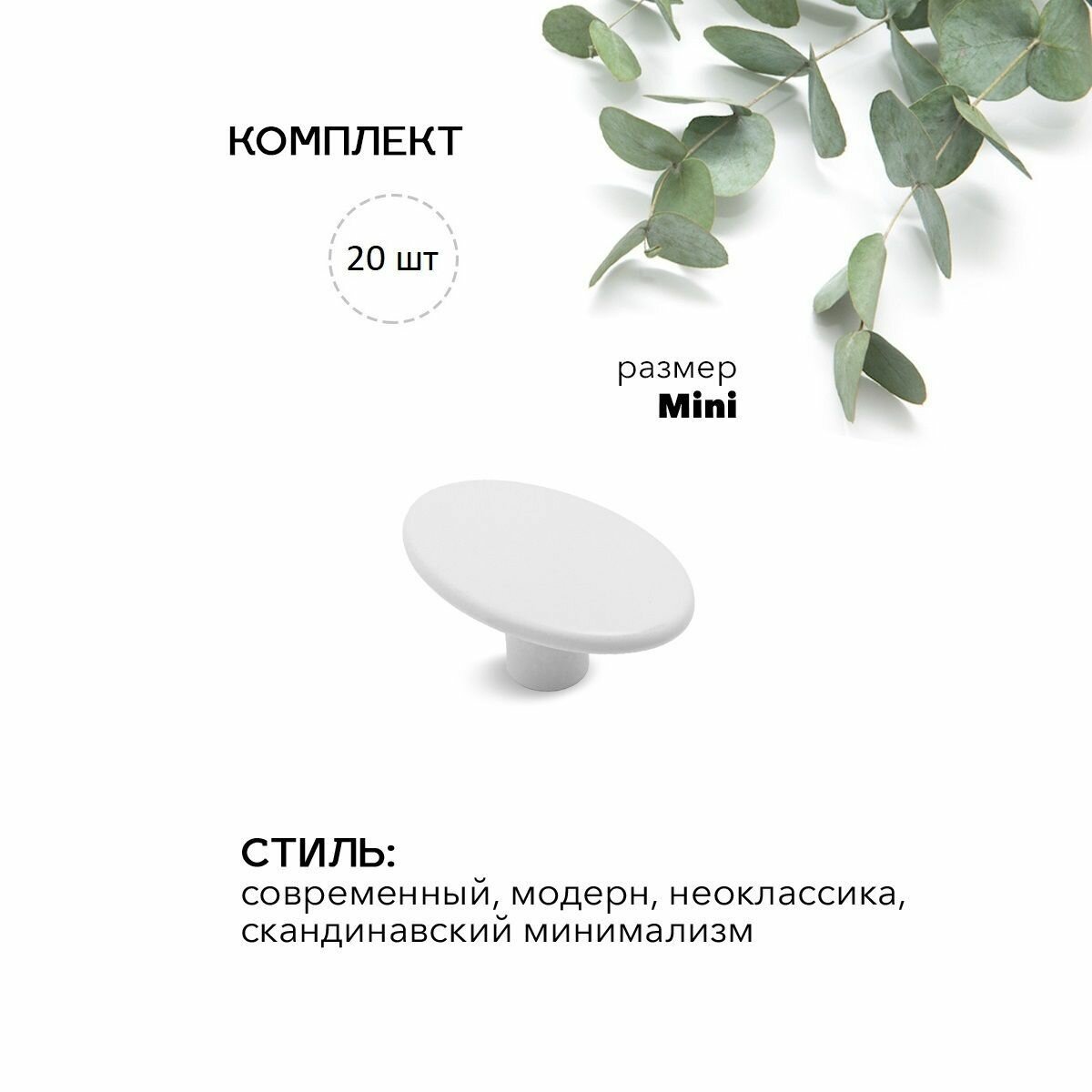 Ручка мебельная кнопка (20шт) Белый. Модель К717