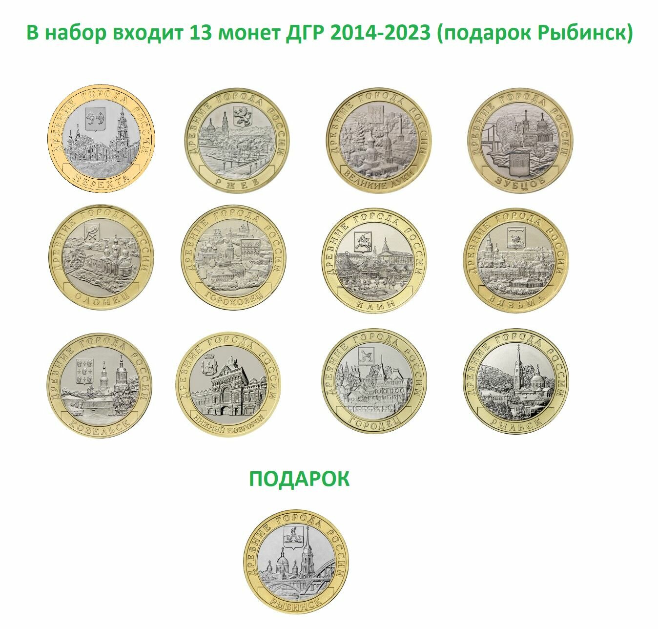 Набор монет Древние города Россий 2014-2023. UNC. Подарок г. Рыбинск