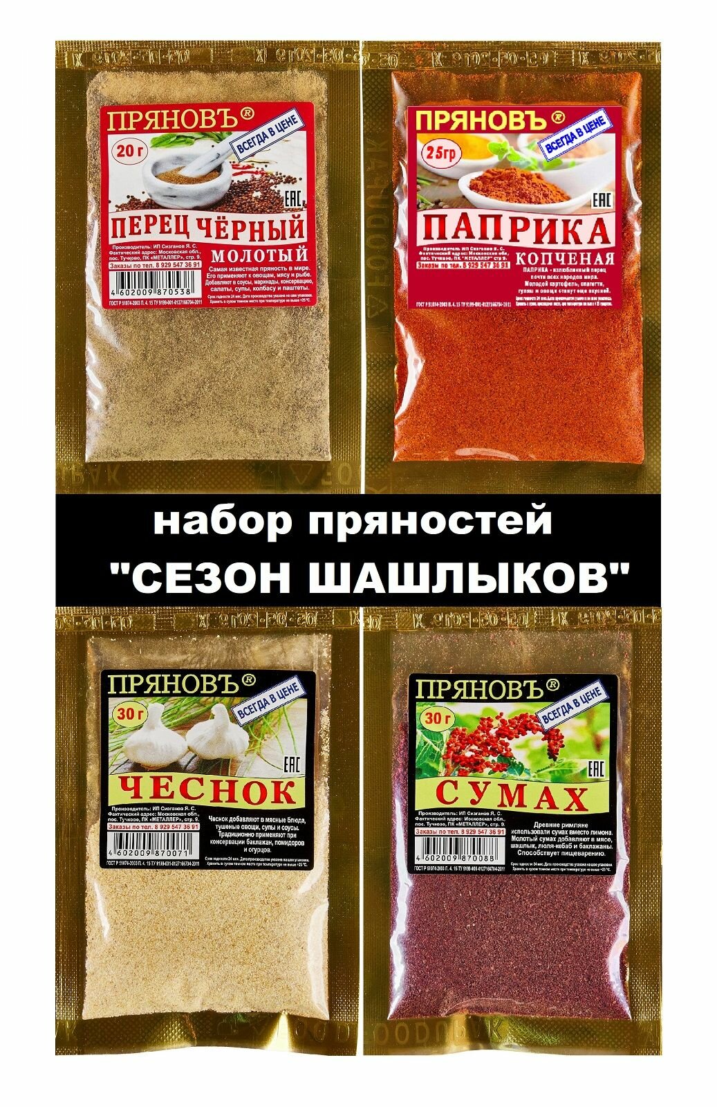 Набор пряностей Сезон Шашлыков