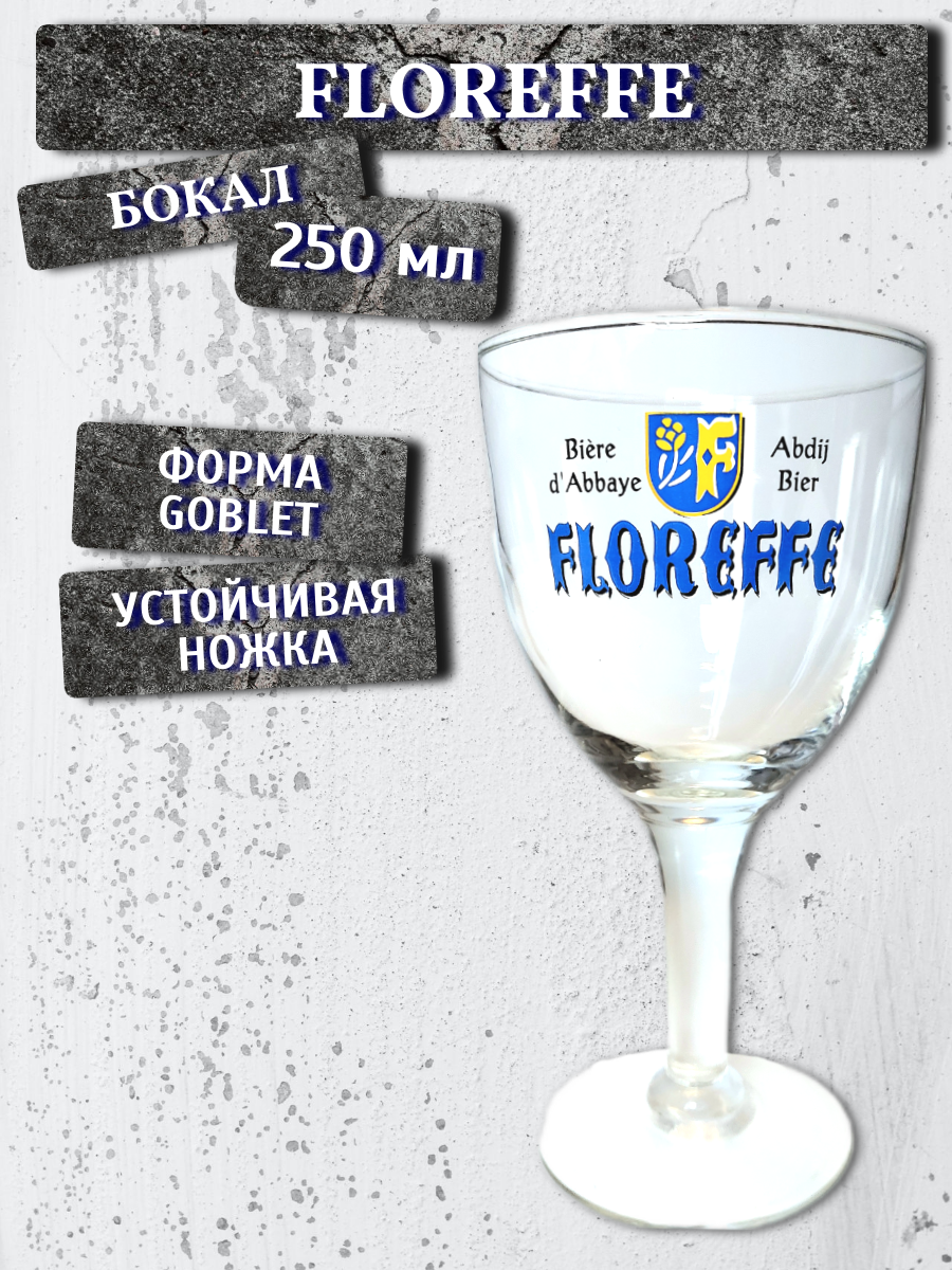 Бокал Floreffe (Флорефф), 0,25 л