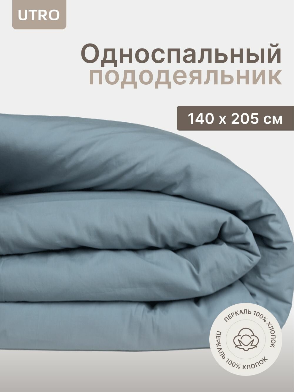Пододеяльник UTRO из перкали, Пыльно-голубой, Односпальный, 140х205