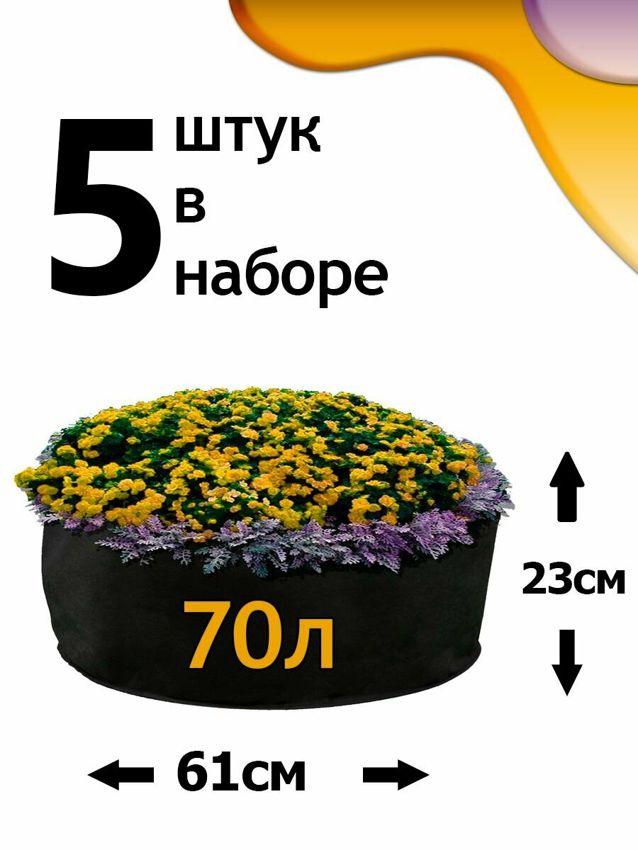 Клумба из геотекстиля - 70л - 5шт