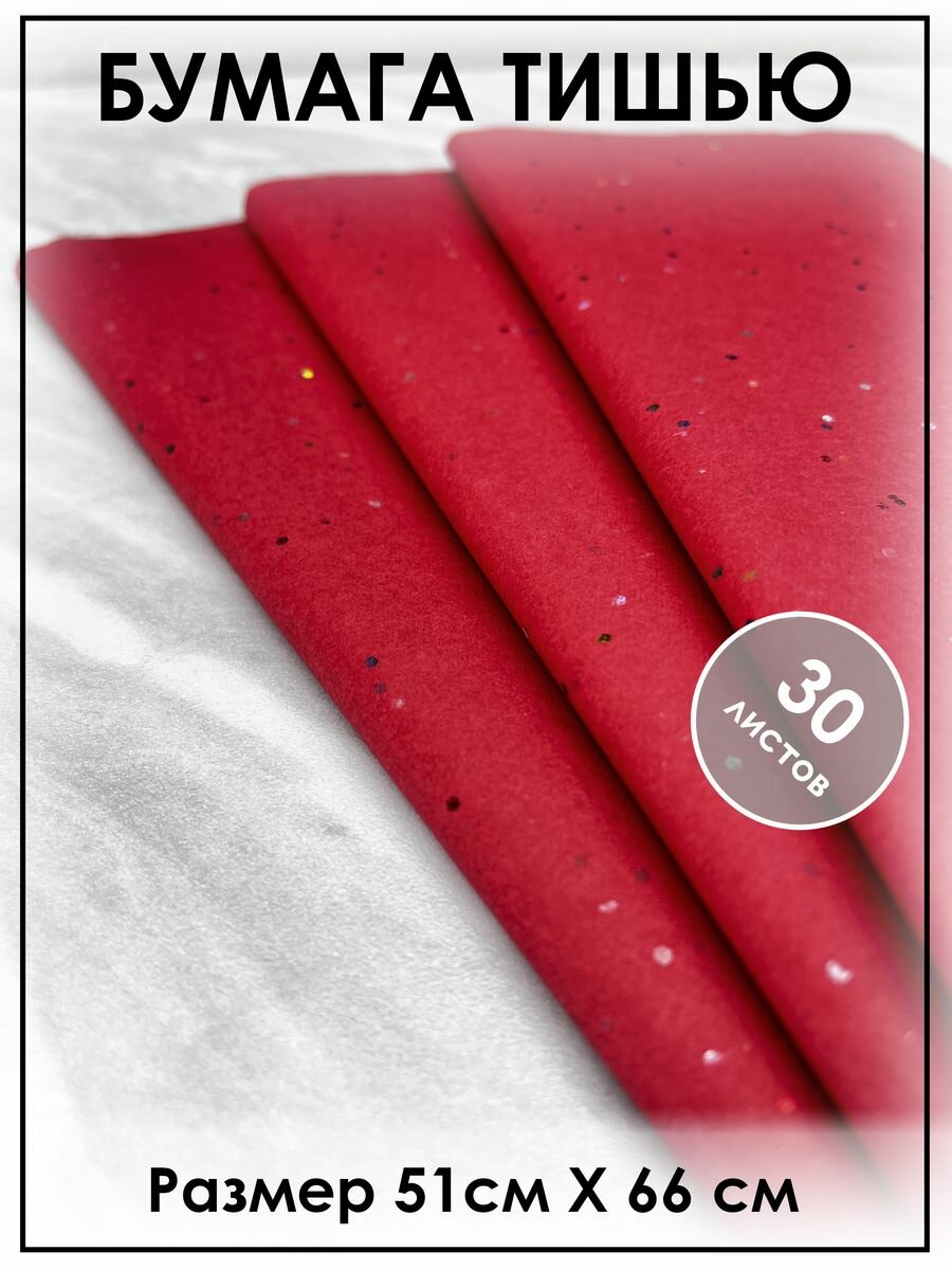 Бумага тишью для рукоделия, упаковочная 30 листов красная блестки