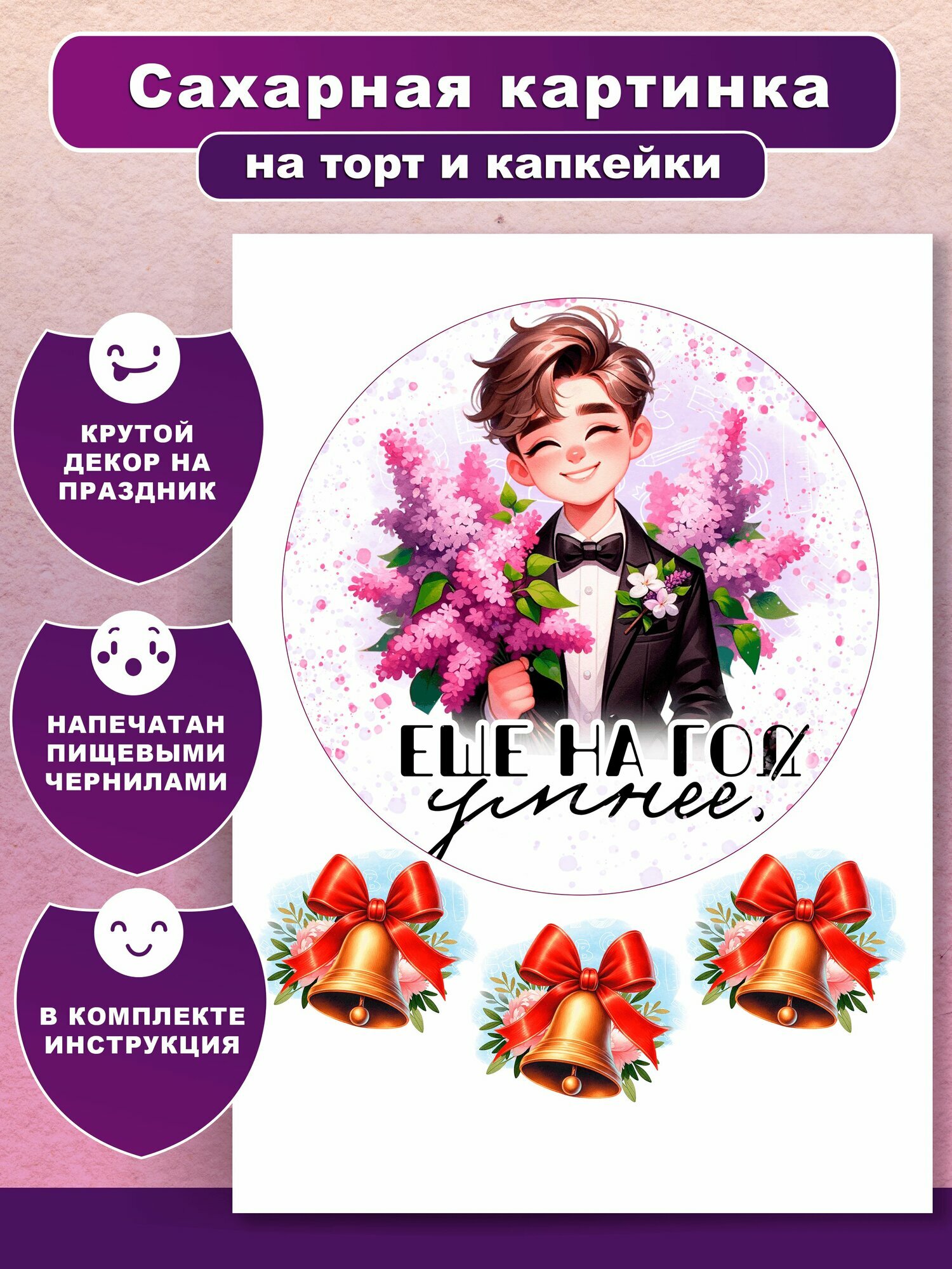 Сахарная картинка на торт, пряники "Выпускной. Последний звонок", украшение декор выпечки/ Вкусняшки от Машки