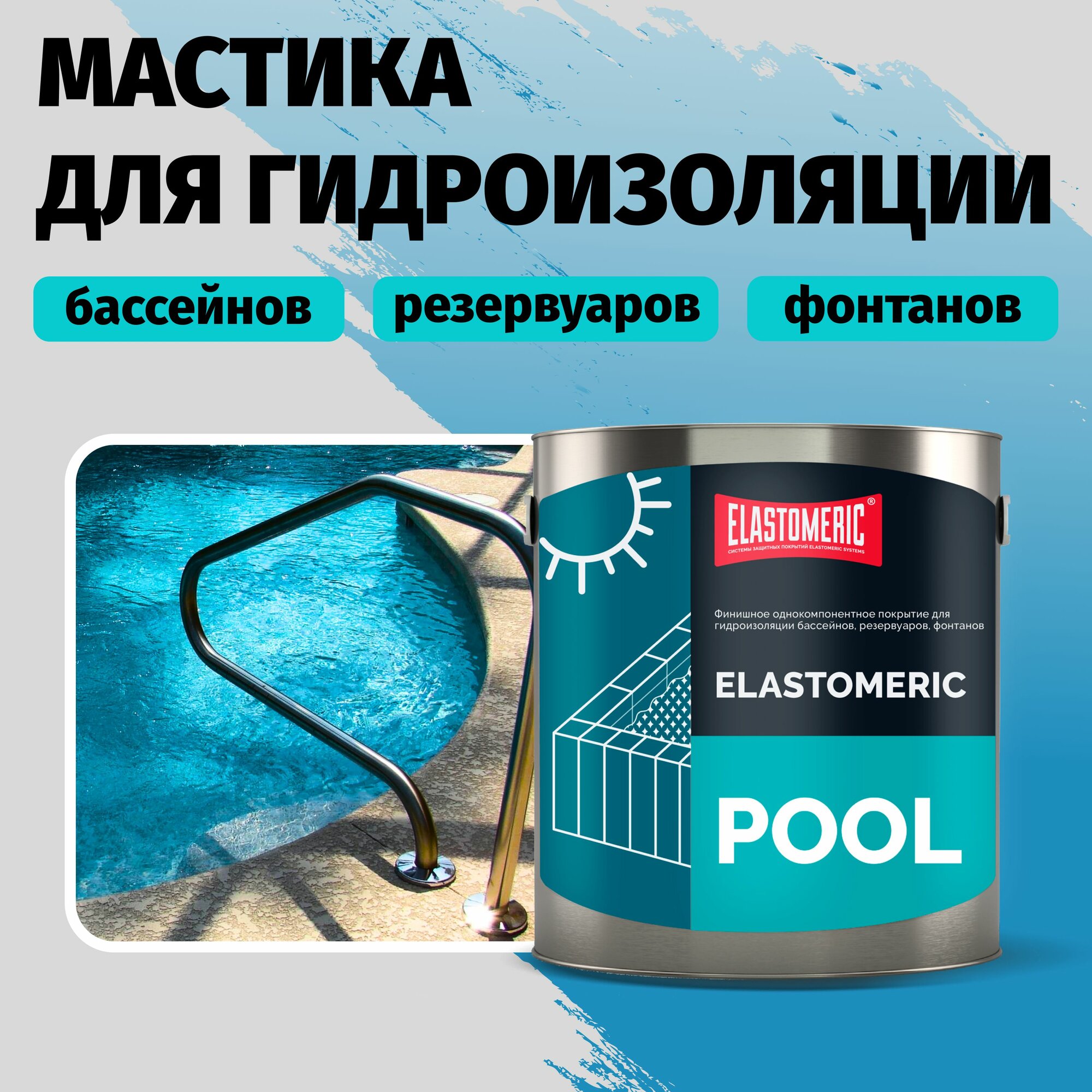 Гидроизоляция для бассейна Elastomeric Pool - гидроизоляция резервуаров, фонтанов, водоемов. Мастика гидроизоляционная жидкая