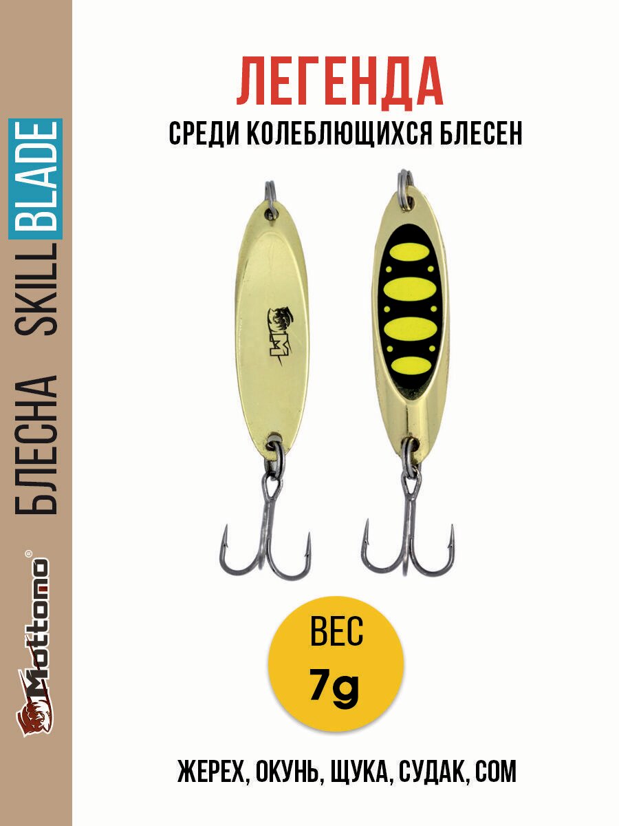 Блесна колеблющаяся для рыбалки Mottomo Skill Blade 7g Gold 13 . Колебалка на жереха, щуку, окуня, голавля, форель