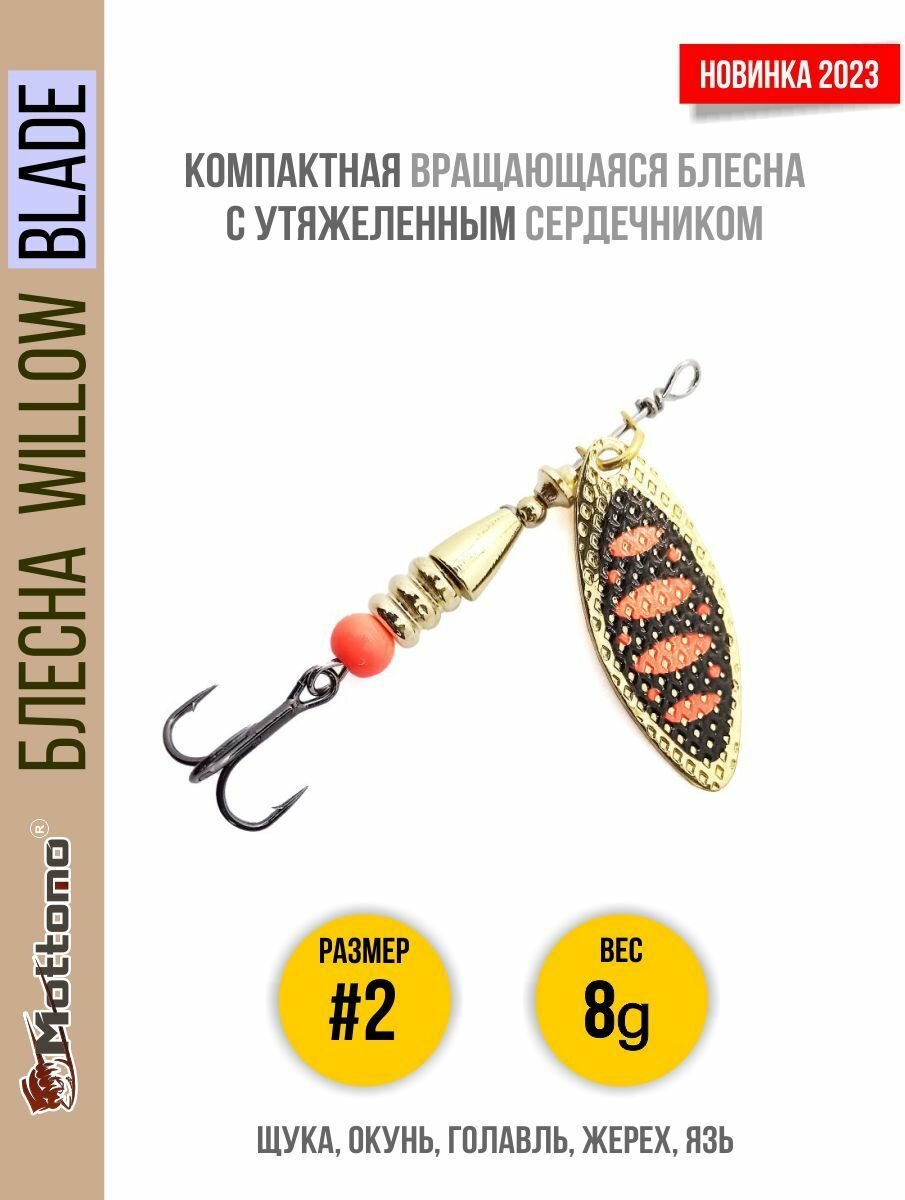 Блесна вращающаяся для рыбалки Mottomo Willow Blade #2 8g Gold 15 для спиннинга. Вертушка на голавля, жереха, щуку