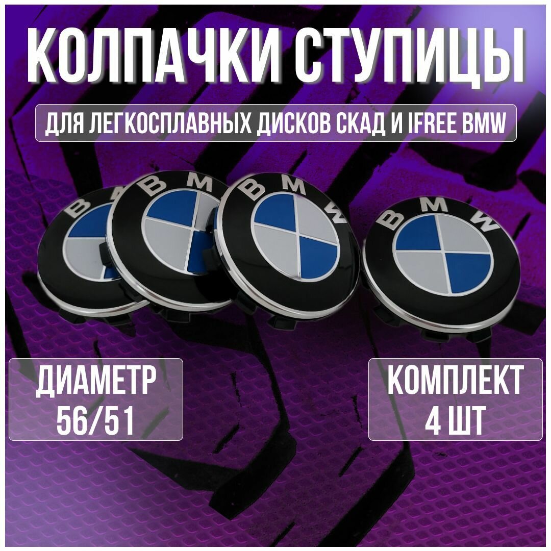 Колпак/заглушка/колпачок на литые диски Скад БМВ/BMW 56/51