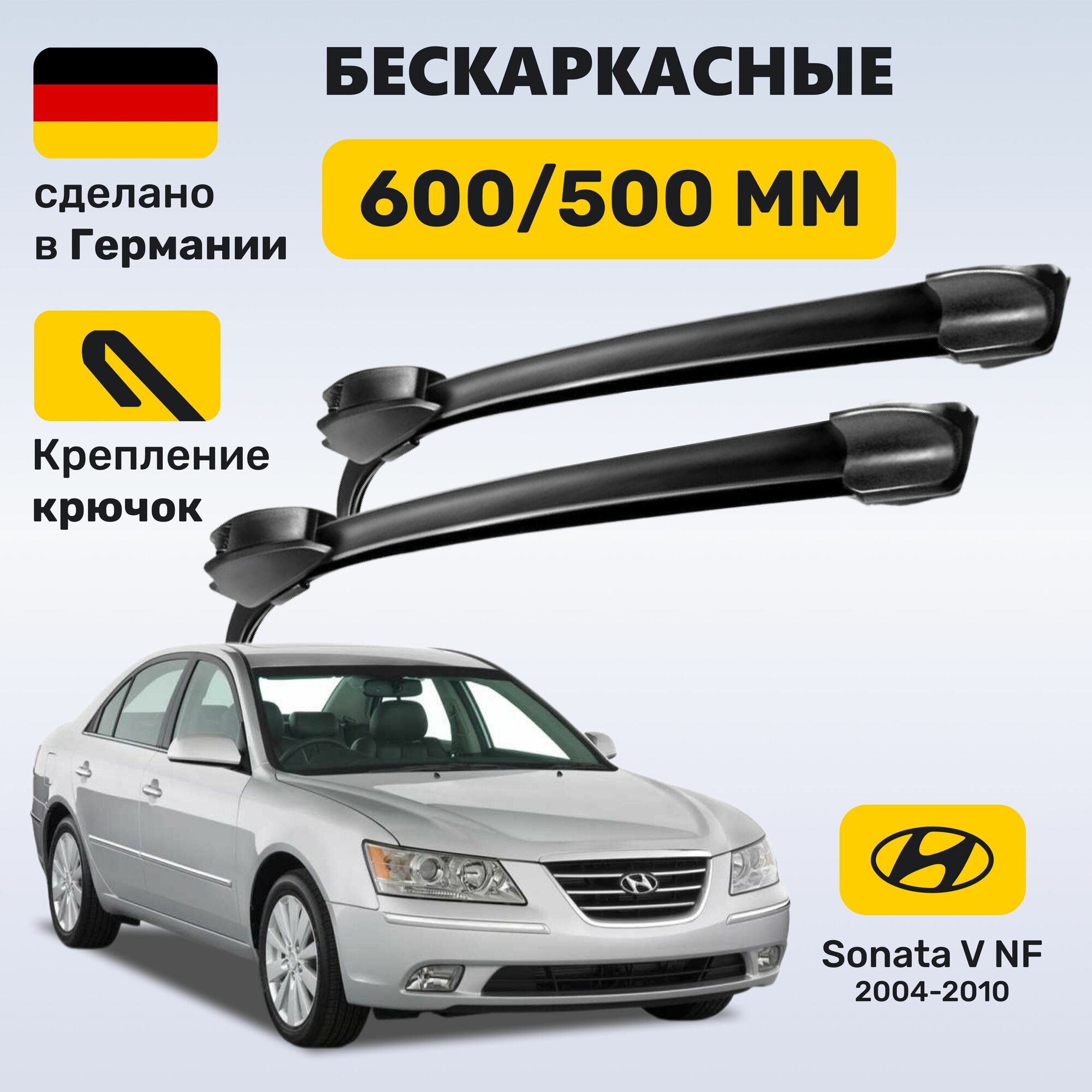 Дворники Соната 5, щётки Hyundai Sonata V NF (2004-2010)