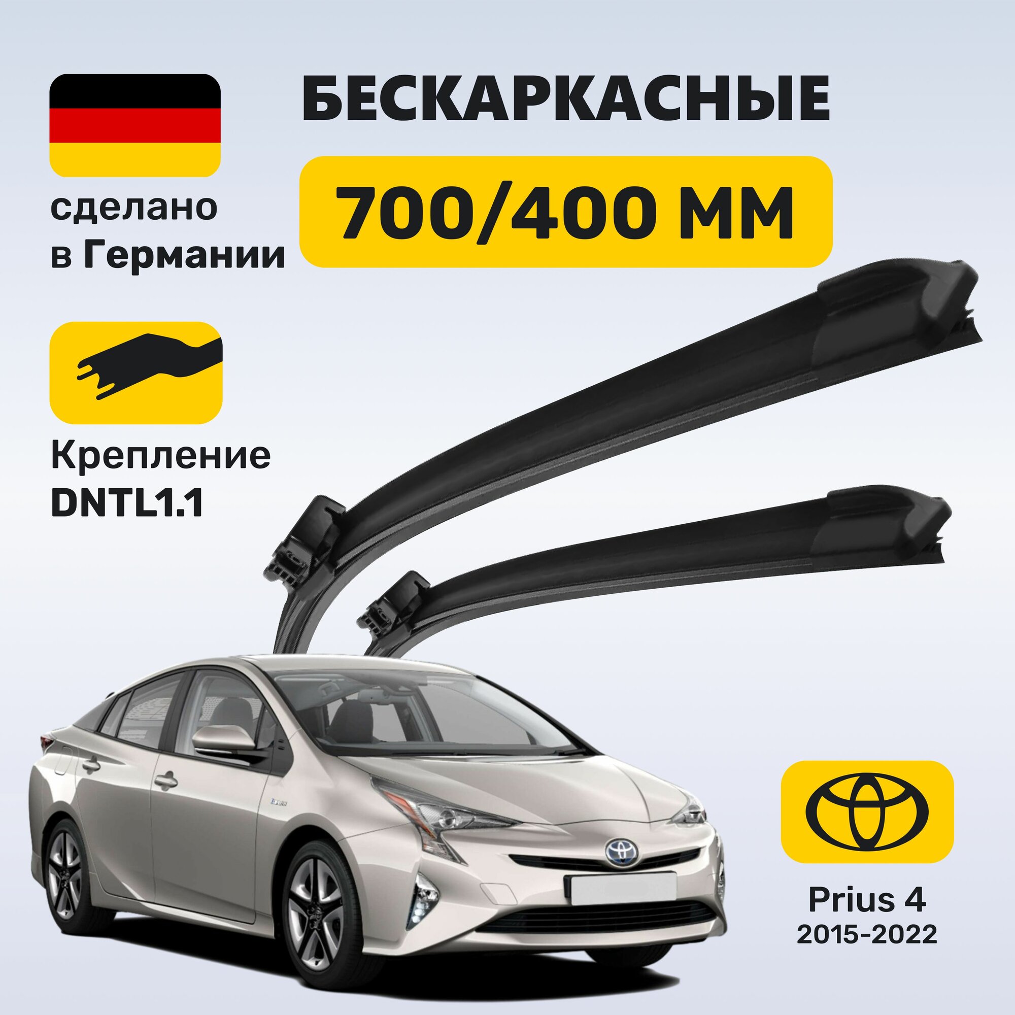 (Германия) Дворники Toyota Prius 4, дворники Тойота Приус 4 (2015-2022)