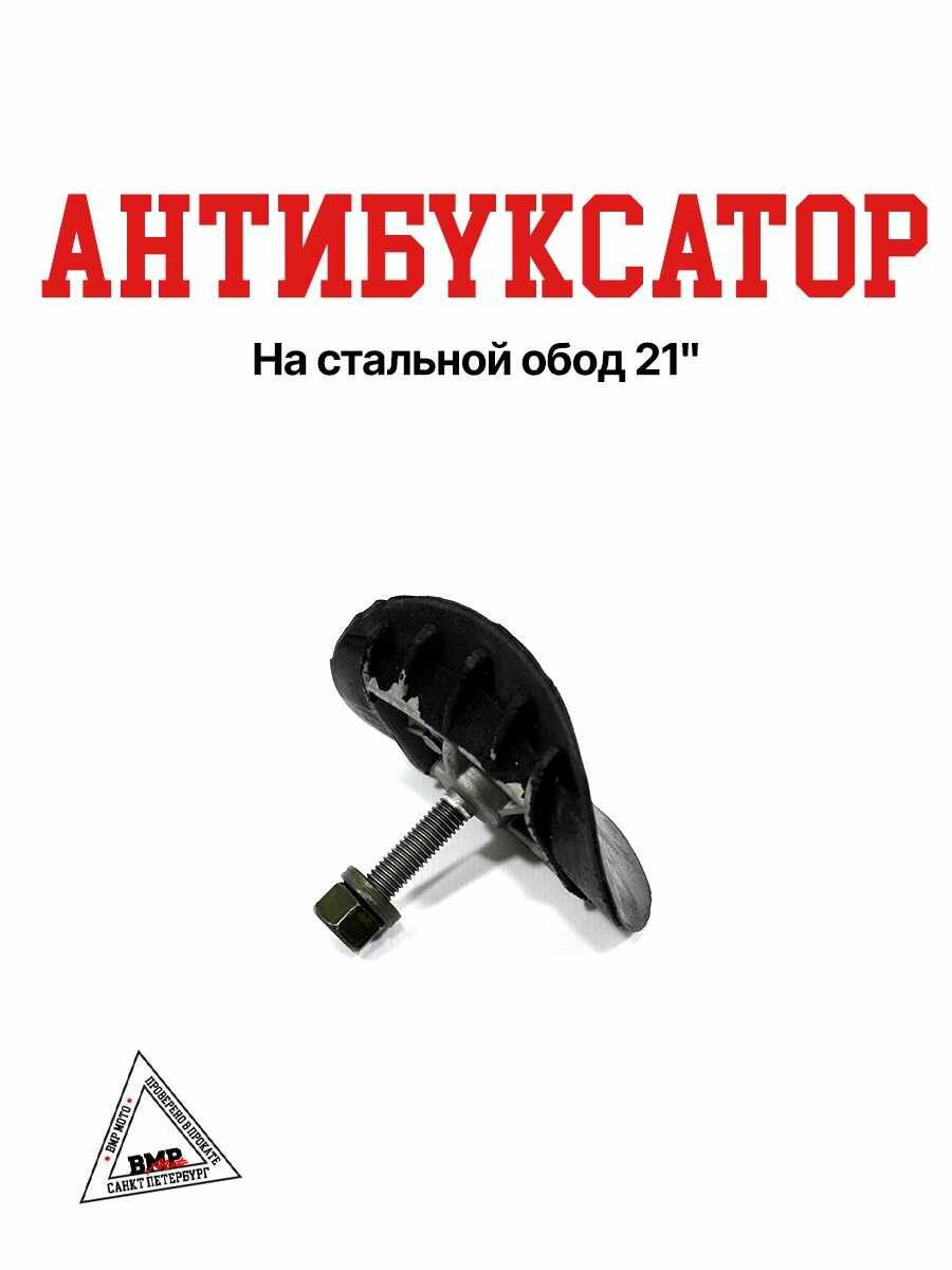 Антибуксатор на обод R21 / фиксатор покрышки на эндуро питбайк мотоцикл