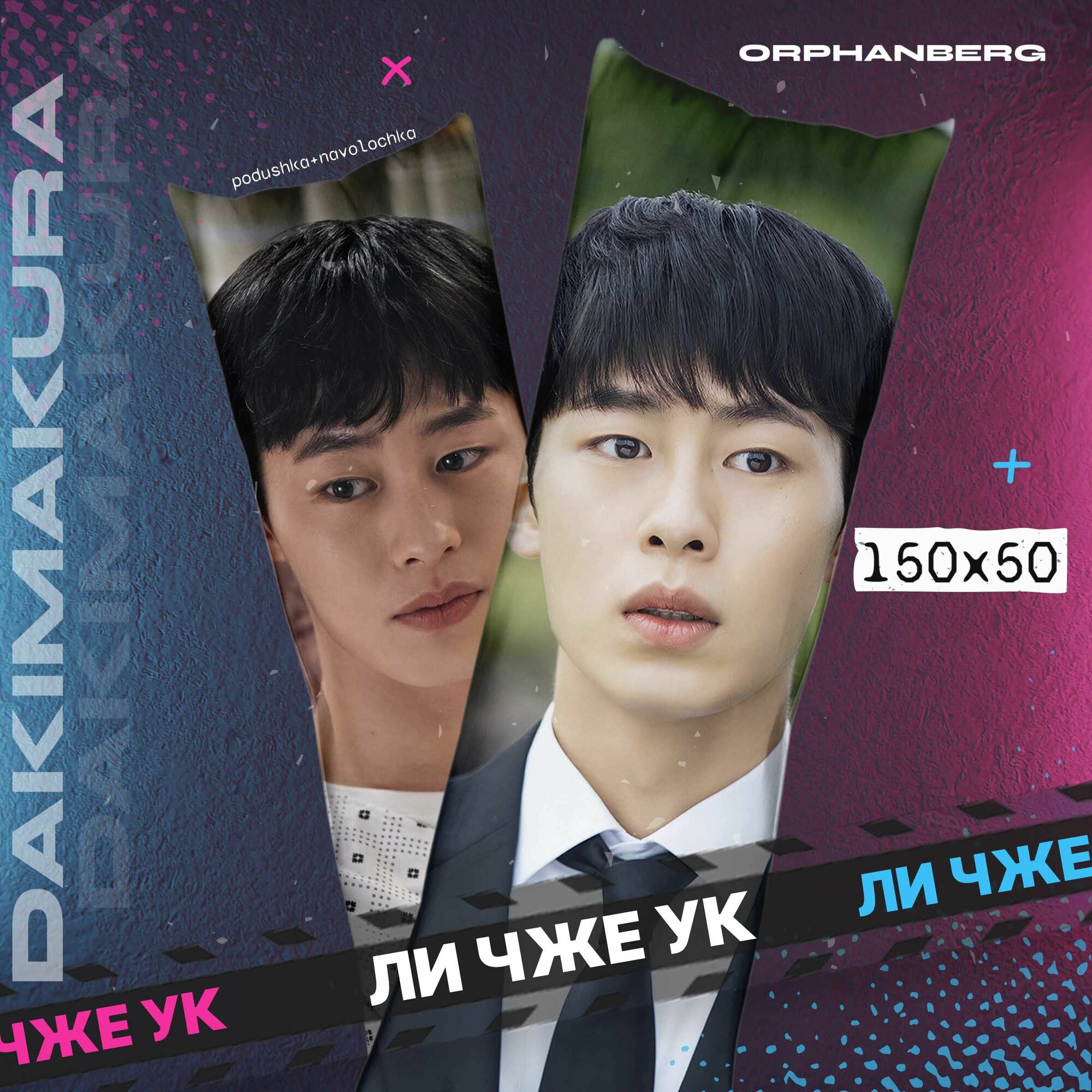 Подушка дакимакура Ли Чже Ук