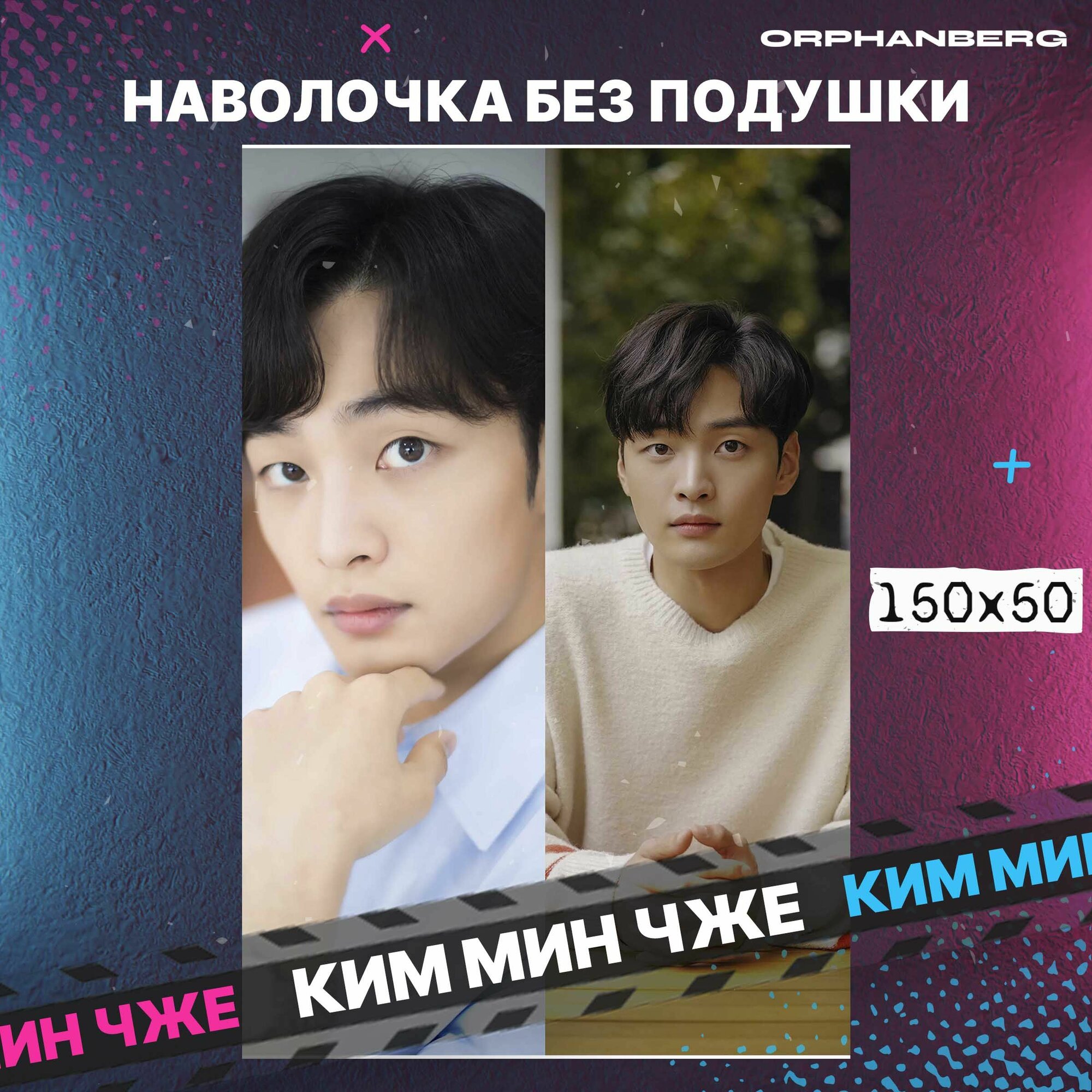 Наволочка на дакимакуру ORPHANBERG " Ким Мин Чже ", габардин