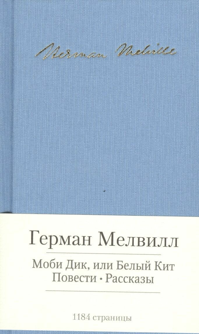 Моби Дик, или Белый Кит. Повести. Рассказы