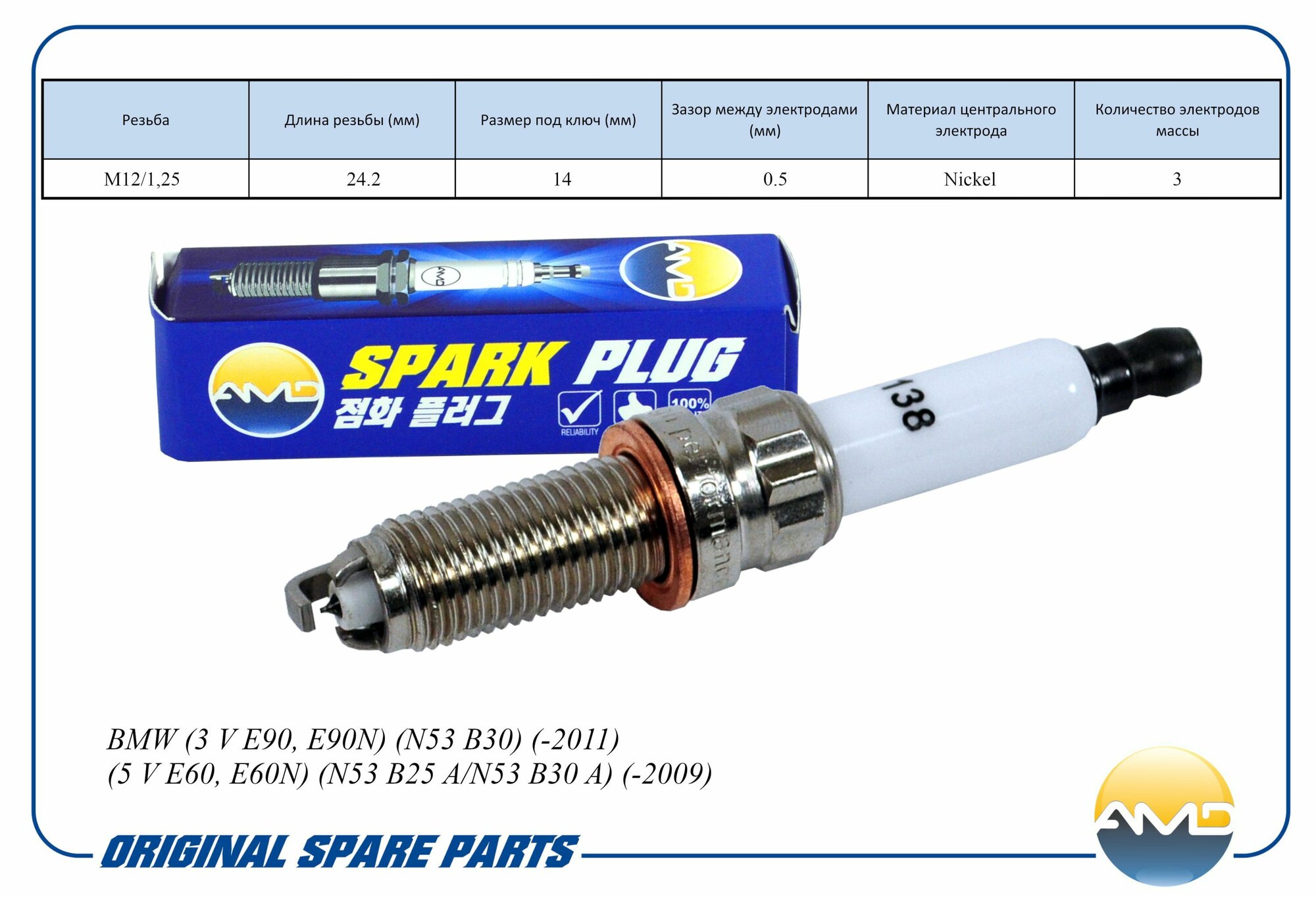 Свеча зажигания 12120038349/ZKBR7AHTU/AMD. PL138 (Nickel) AMD. PL138