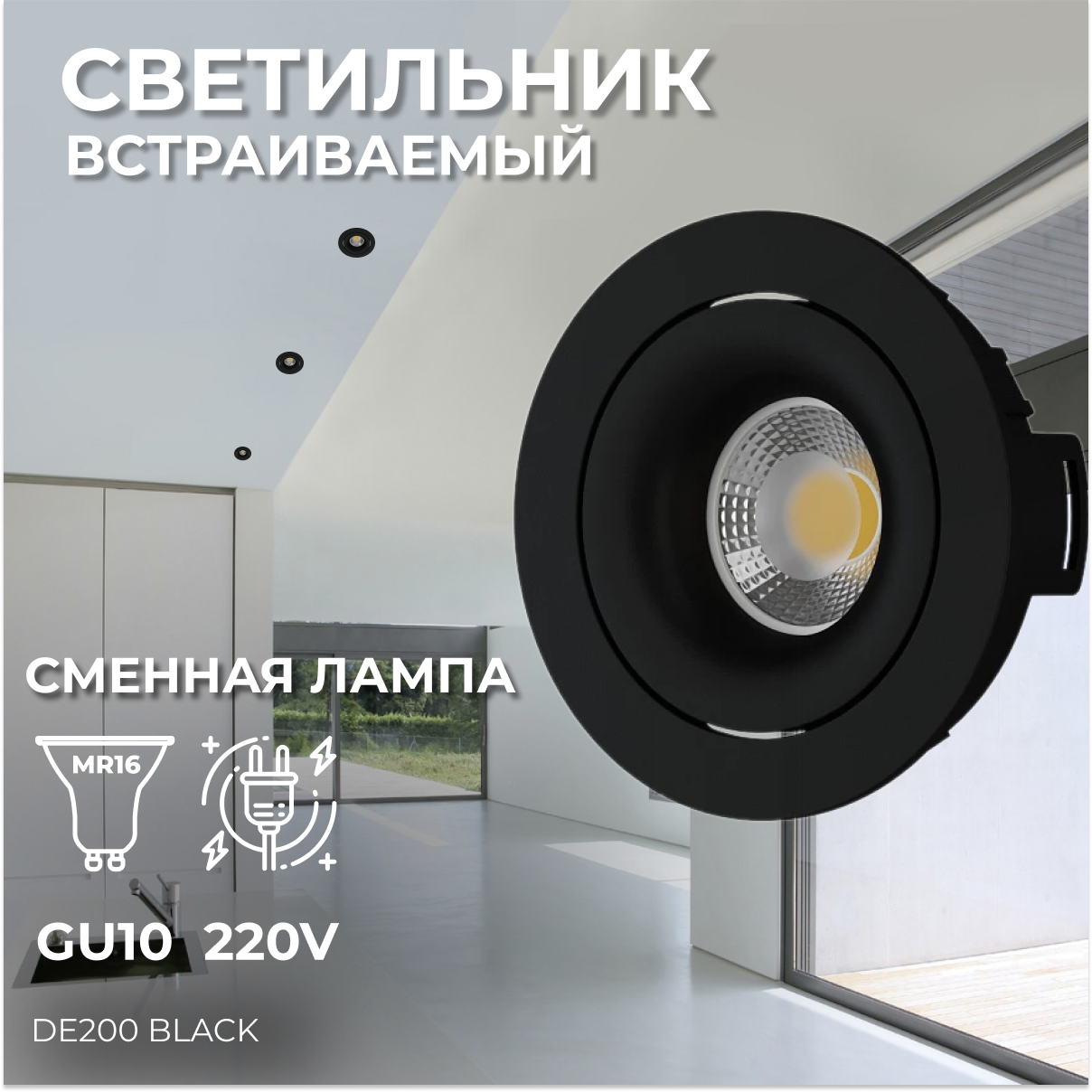 Встраиваемый светильник под сменную лампу Ledron DE200 Black