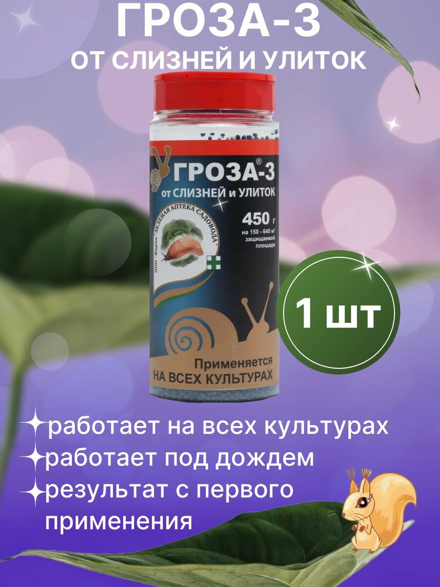 Средство от слизней и улиток гроза 1 шт