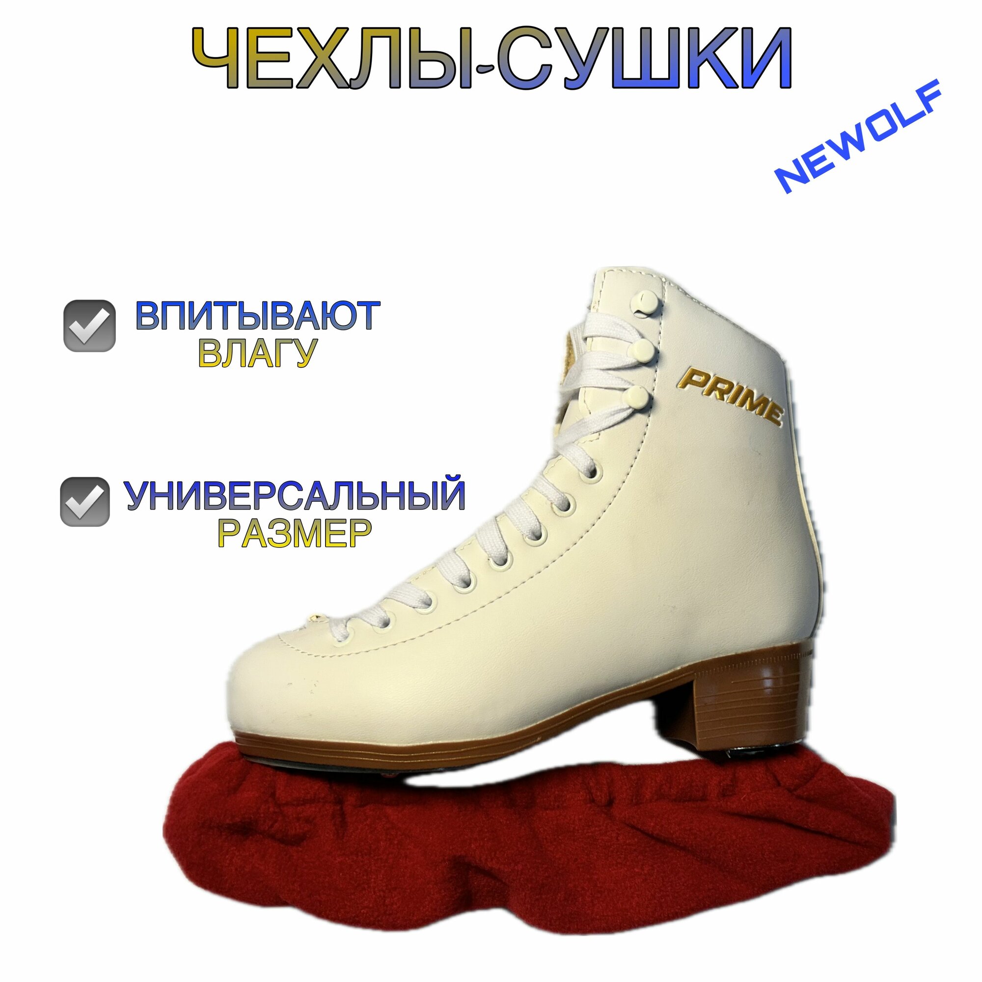 Чехлы-сушки на лезвия коньков