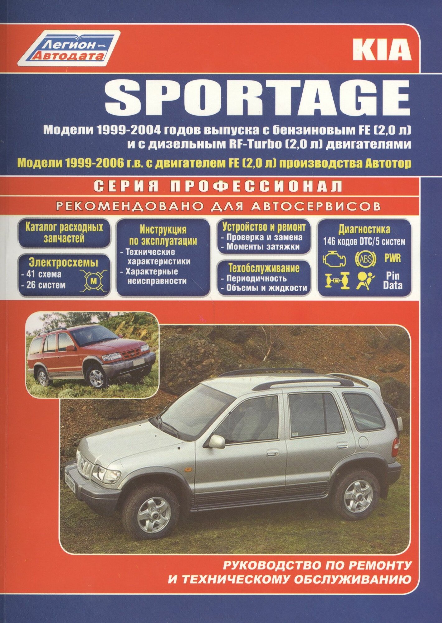 Kia Sportage Модели 2WD&4WD 1999-2004 г вып. с бенз. FE (2,0) (мПрофессионал)