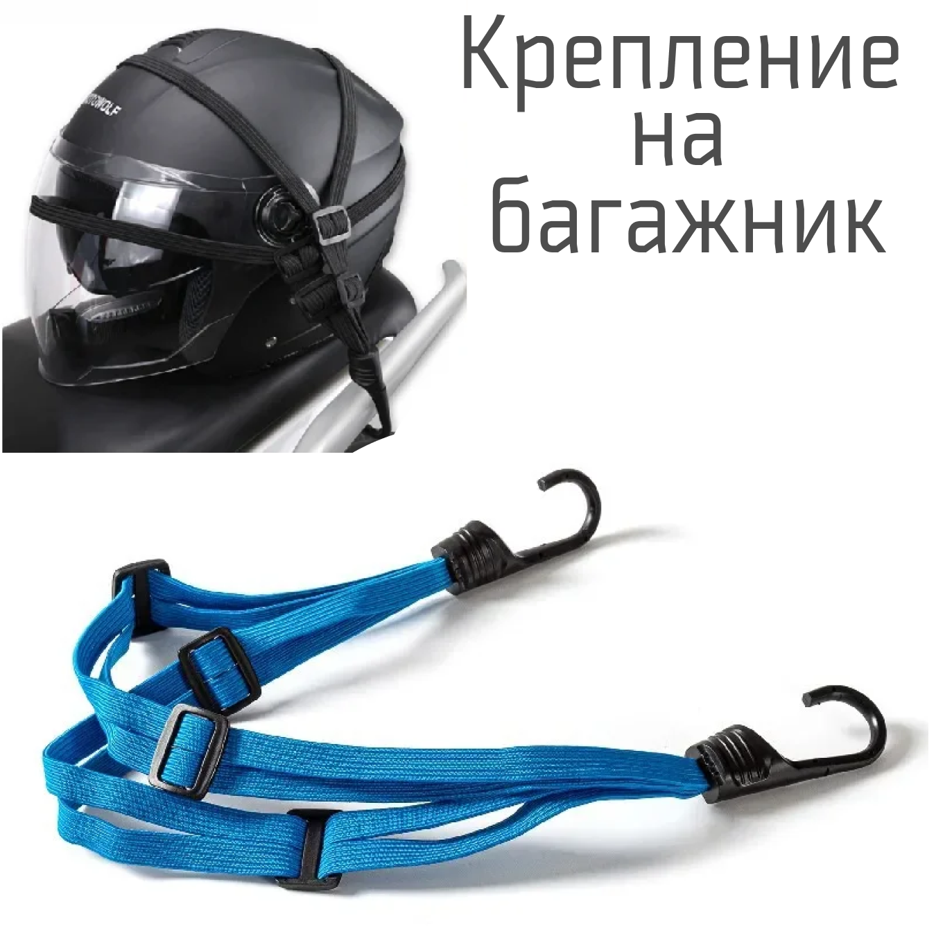 Крепление для багажника мотоцикла 60см синее