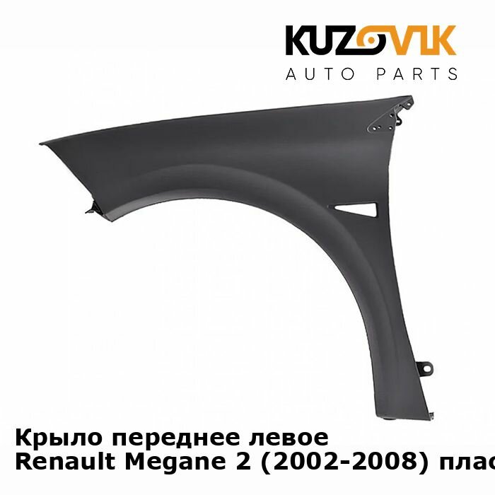 Крыло переднее левое Renault Megane Рено Меган 2 (2002-2008) пластиковое