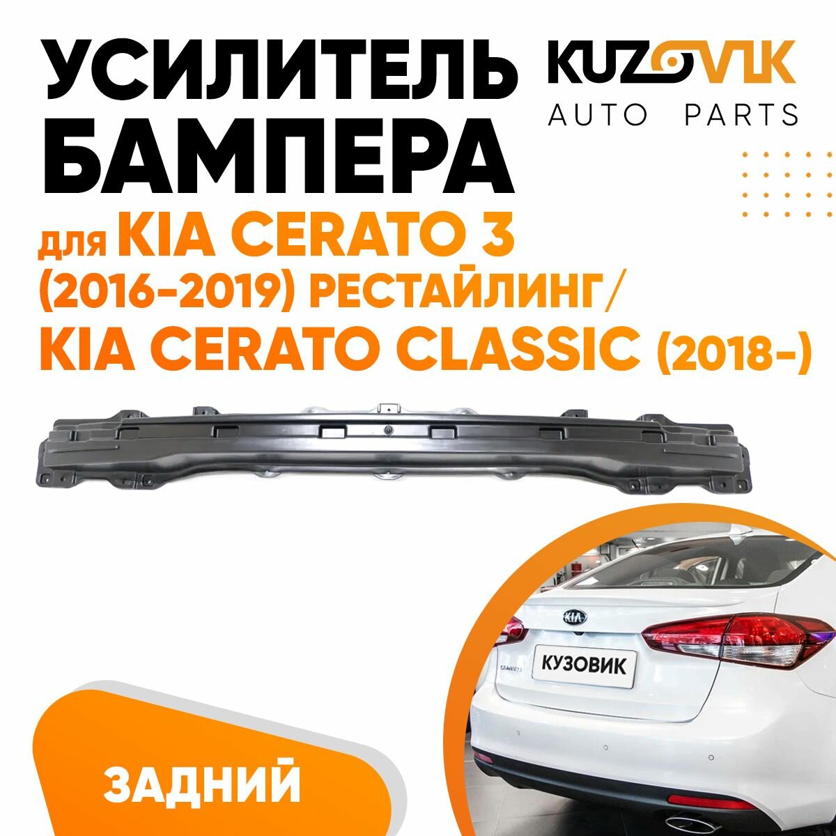 Усилитель заднего бампера для Киа Церато 3 Kia Cerato 3 (2016-2019) рестайлинг / Киа Церато Классик Kia Cerato Classic (2018-) новый заводское качество