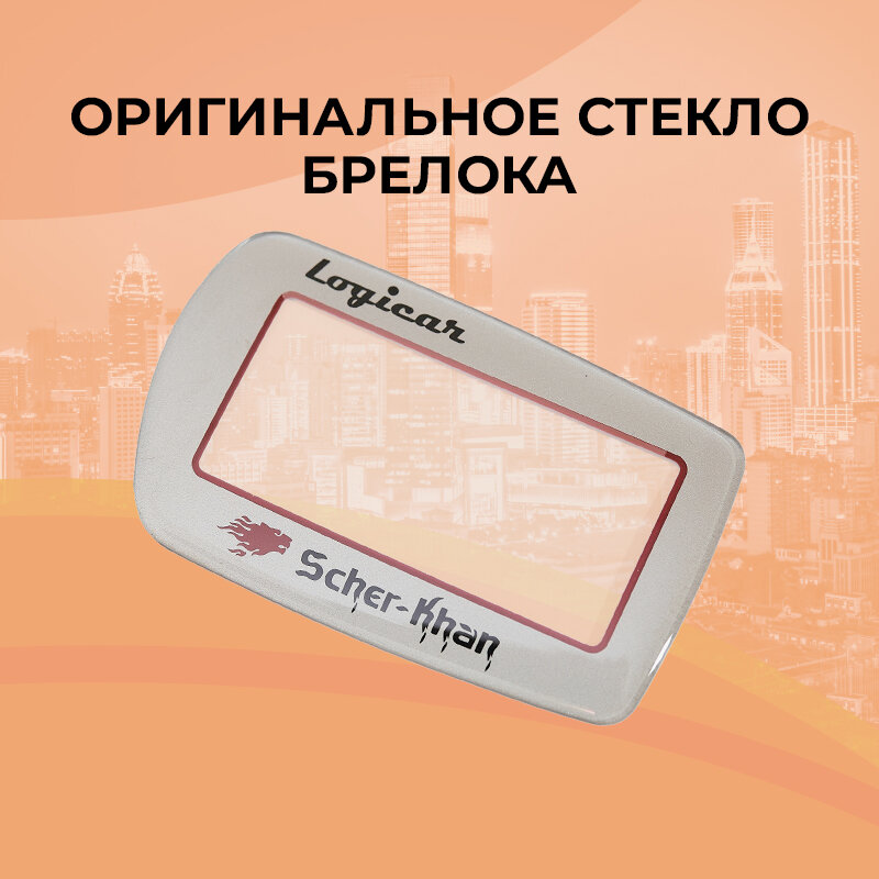 Оригинальное стекло брелока Scher-Khan Logicar 5i/6i