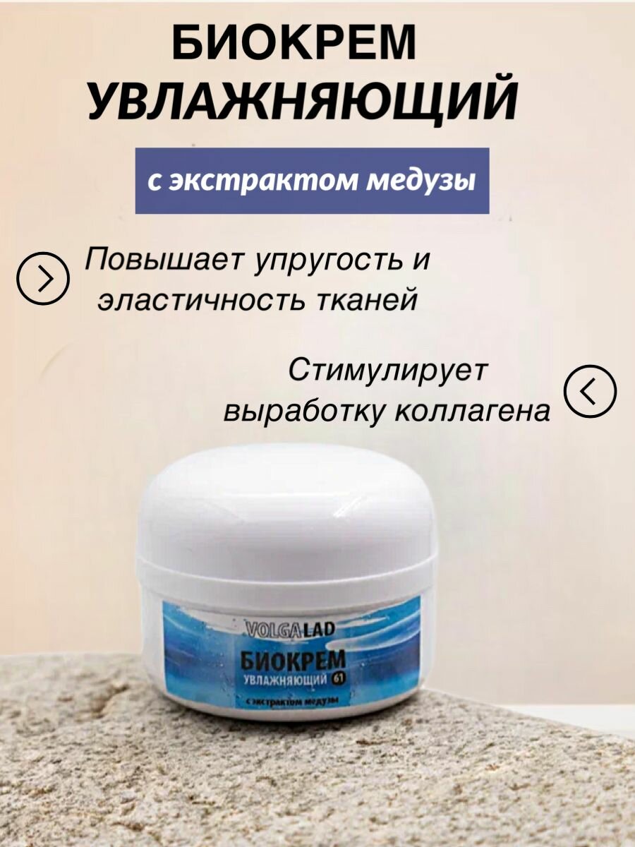 Крем VOLGALAD увлажняющий с экстрактом медузы косметический, 30 мл