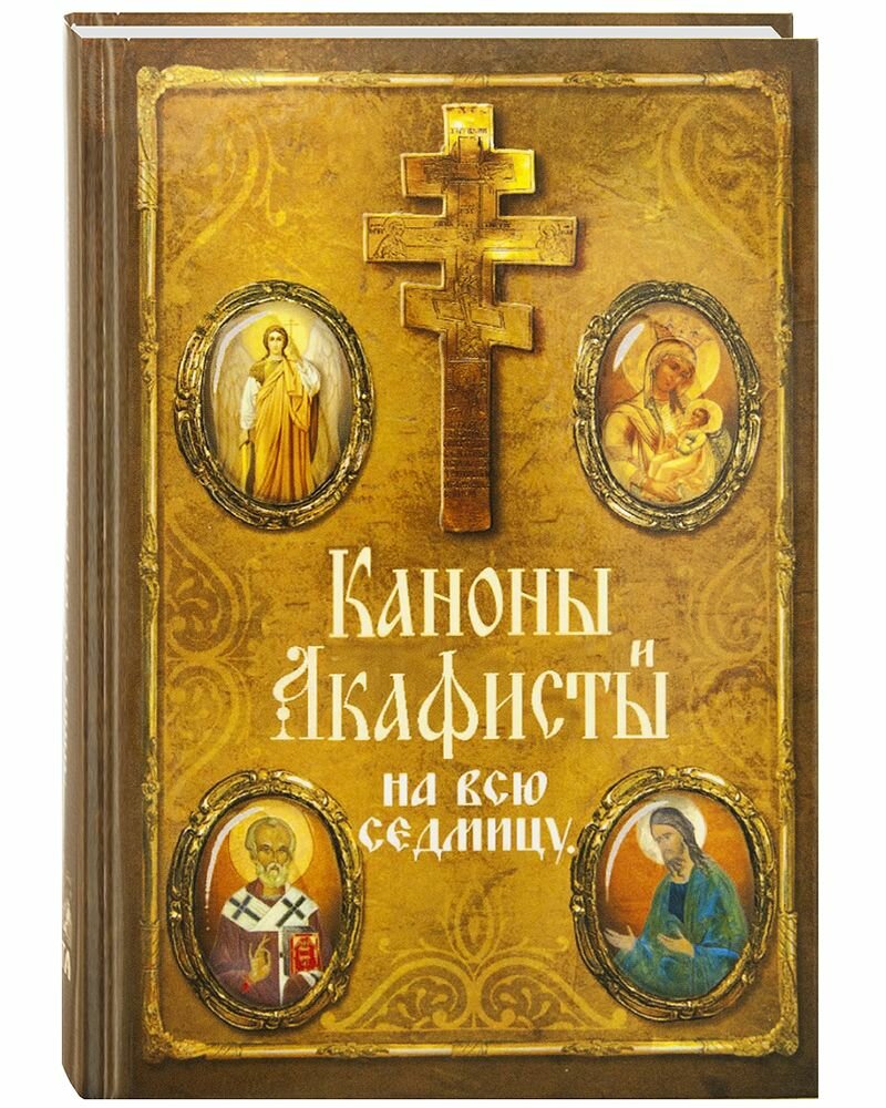 Каноны и акафисты на всю седмицу