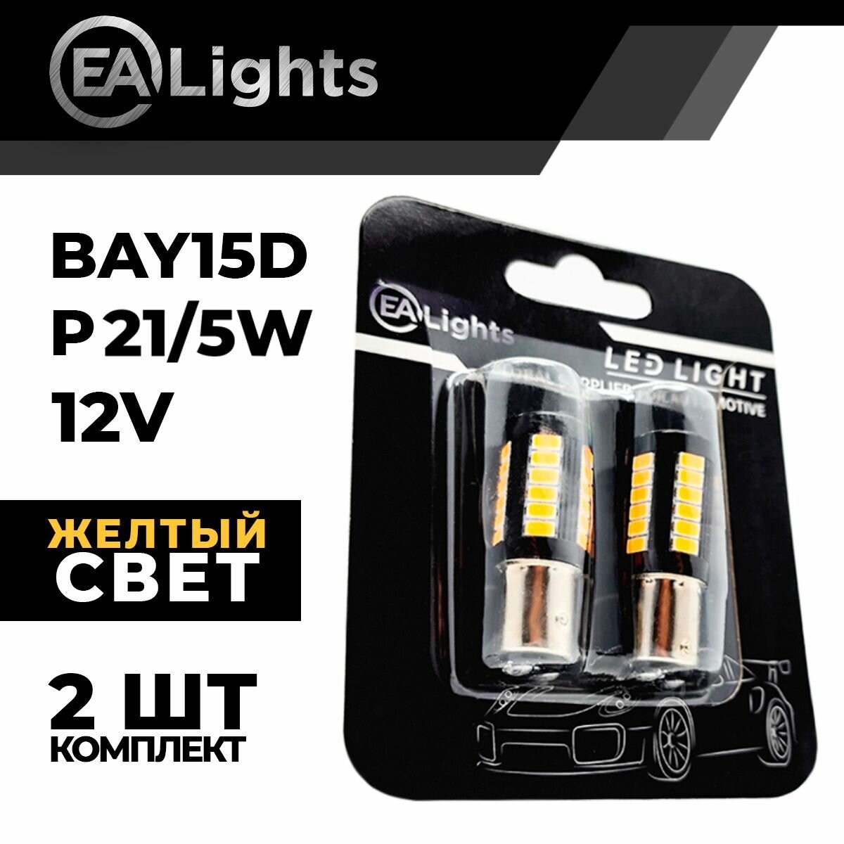 Автомобильная светодиодная LED лампа BAY15D P21W5W (чип 5630-33) для указателей поворота, 12в желтый свет, 2 шт