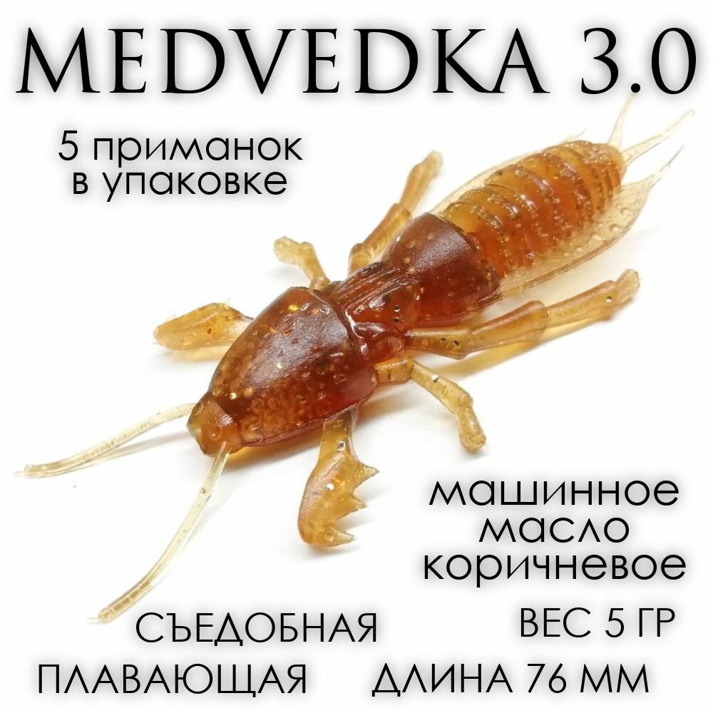 Мягкая приманка Medvedka 3" машинное масло 5 шт