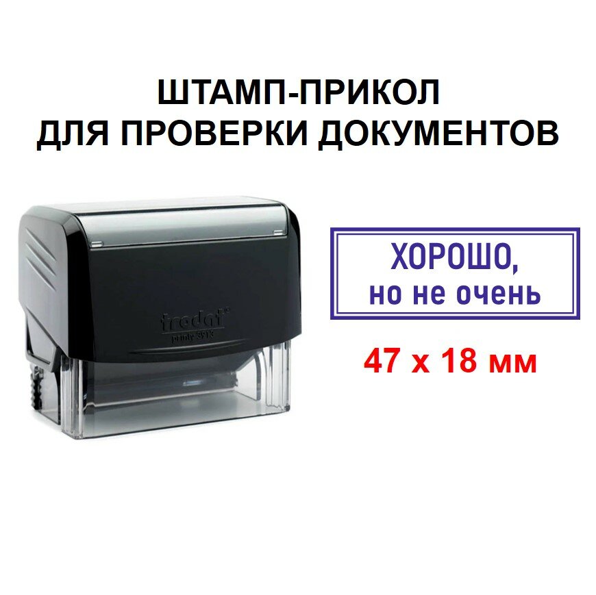 Шуточный штамп-прикол "Хорошо, но не очень", автоматическая печать. Прикольный подарок начальнику, коллеге