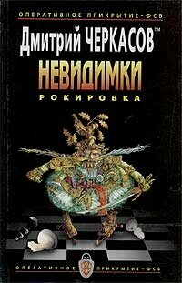 Невидимки. Рокировка