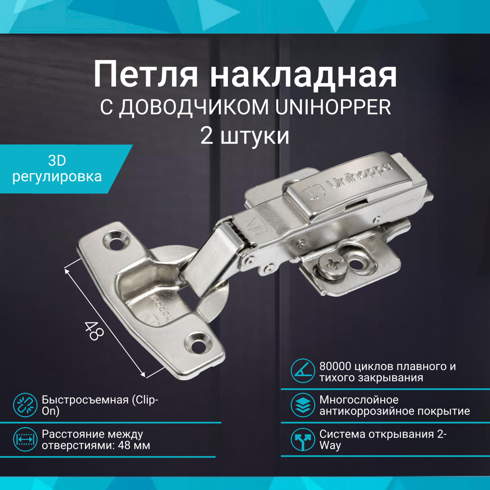 Петля мебельная накладная 48 мм с доводчиком UNIHOPPER быстросъемная Clip-On, комплект 2 штуки