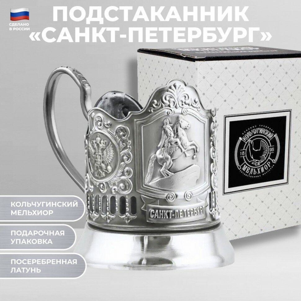 Посеребрённый подстаканник "Медный всадник" (Кольчугино)