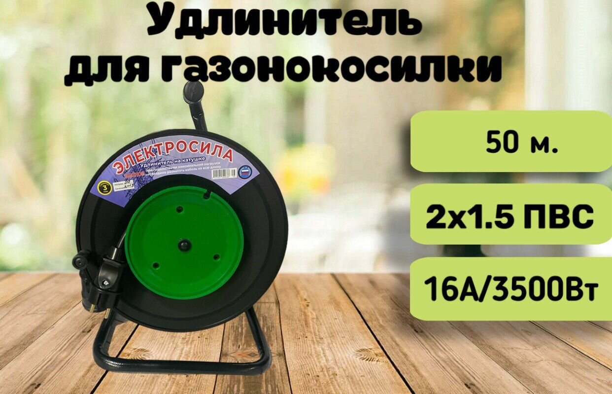 Удлинитель для газонокосилки 50 метров 2Х1.5 ПВС