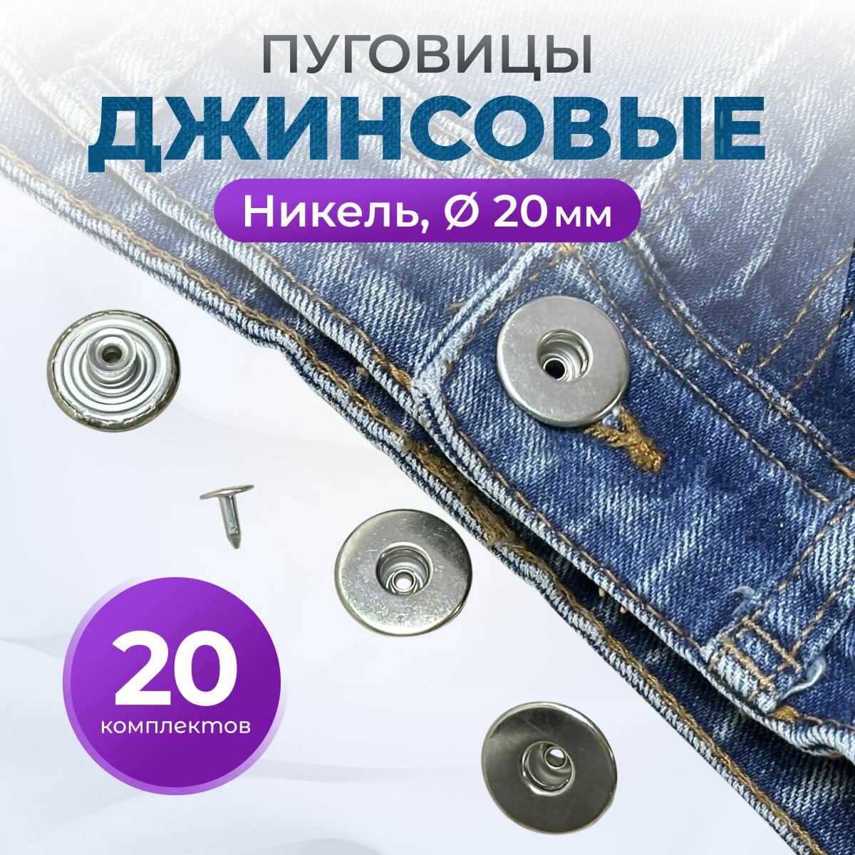 Пуговицы для джинс 20 мм