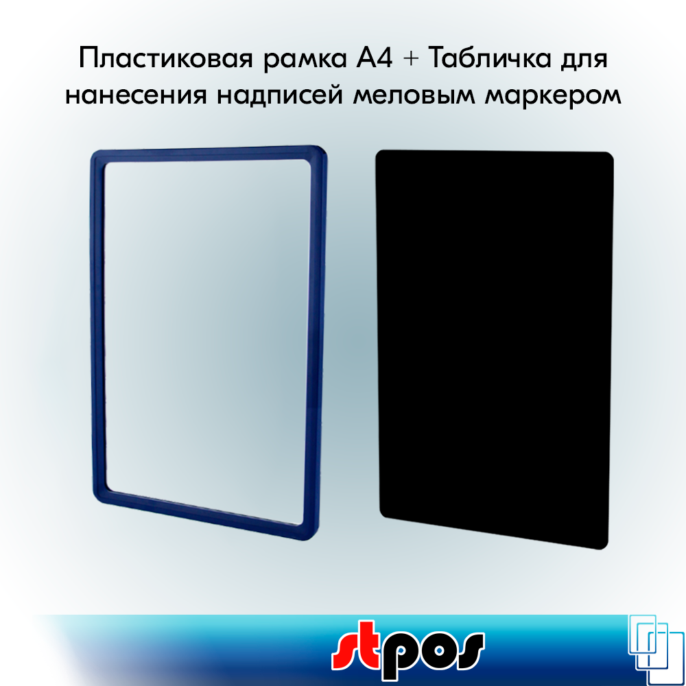 Набор Пластиковая рамка формата А4 , Синяя + Табличка для нанесения надписей меловым маркером А4, Черная по 5 шт