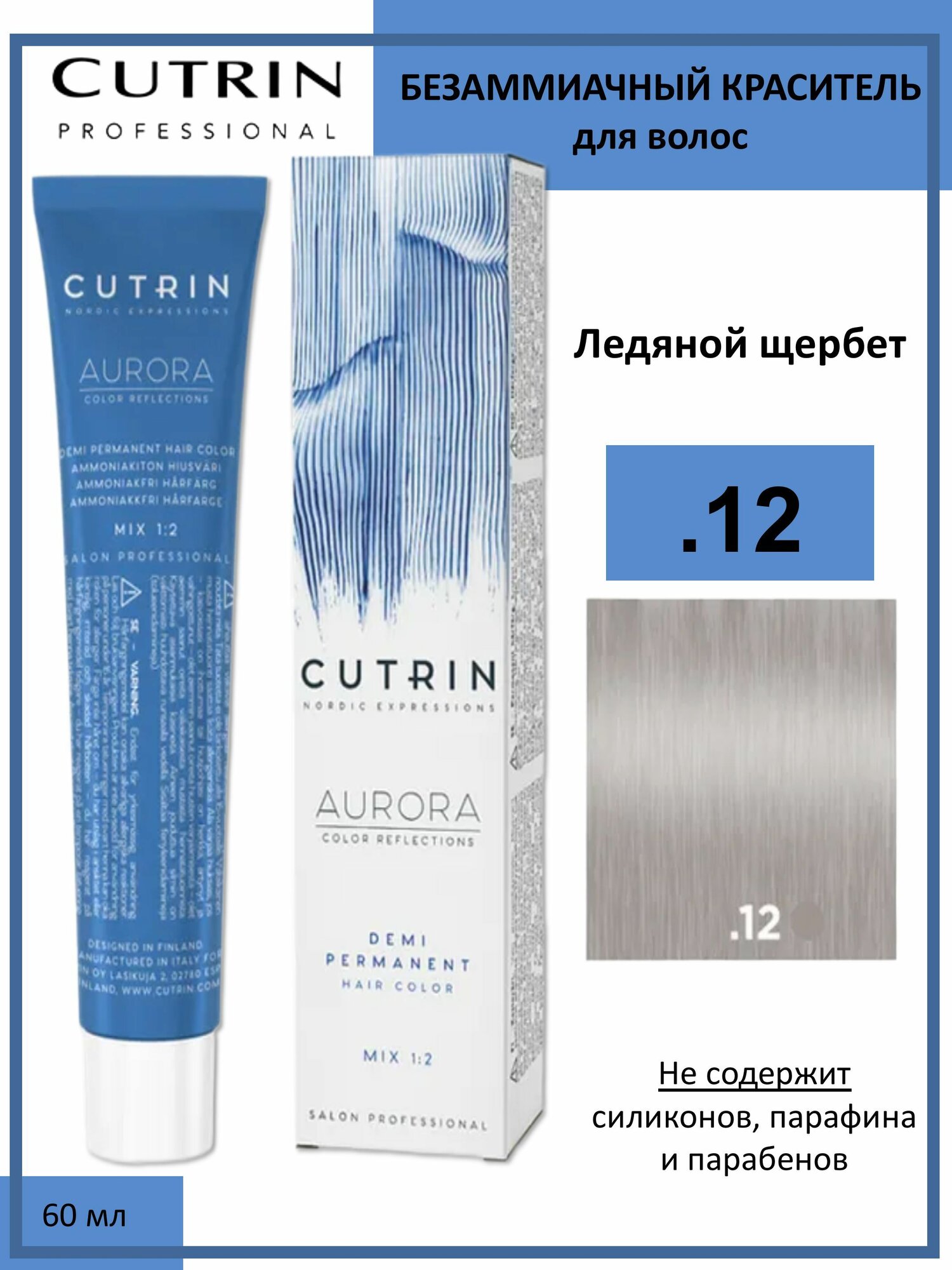 Cutrin Aurora Demi крем-краска для волос /12 Ледяной щербет 60мл