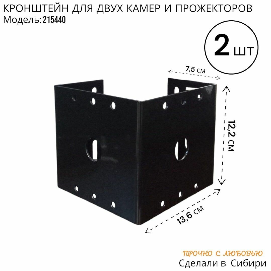 Набор из 2 шт, кронштейн для двух камер и прожекторов на столб IPAHD-5-215440 прочная сталь, черный, под бандажную СИП ленту или хомуты