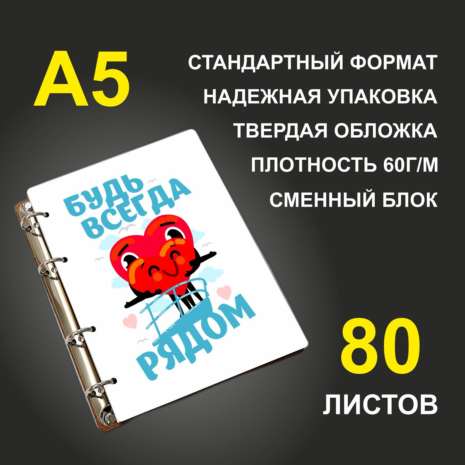 Блокнот A5 деревянный #huskydom Будь всегда рядом. Сердца. Титаник
