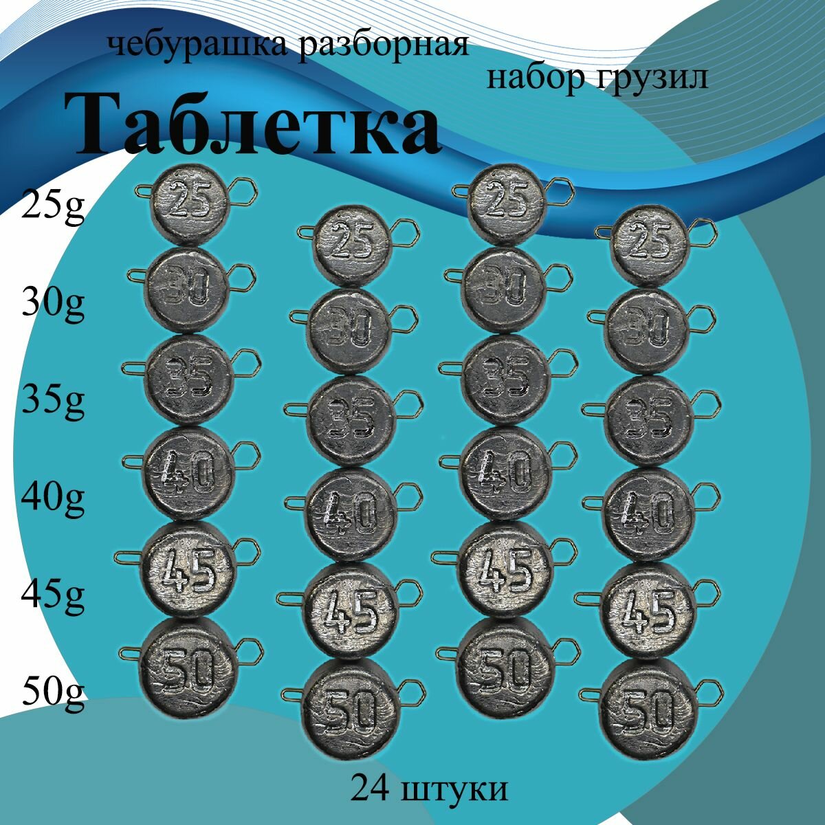 Набор грузил Чебурашка разборная для рыбалки . "Таблетка" 25гр,30гр , 35гр , 40гр , 45гр , 50гр (по 4шт каждого веса, 24 шт/уп)
