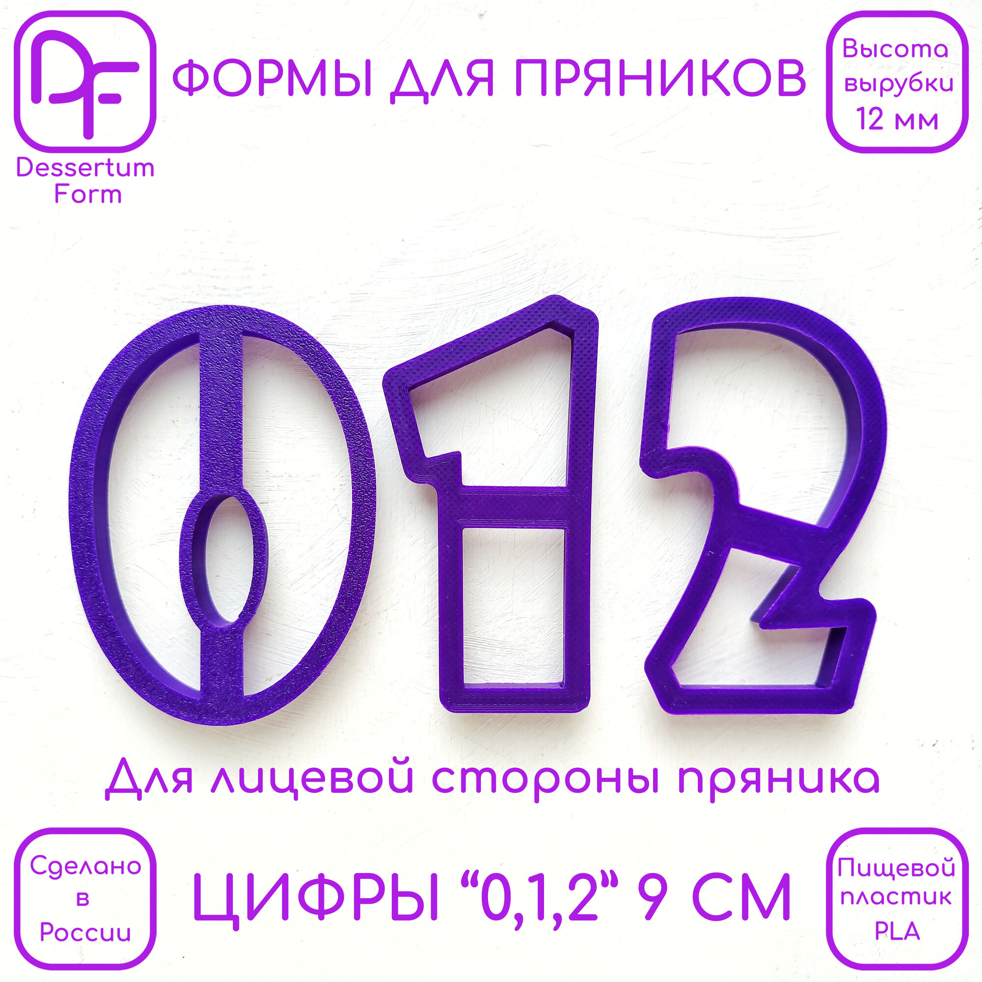 Формы для пряников "Цифры "0,1,2" 9 см"