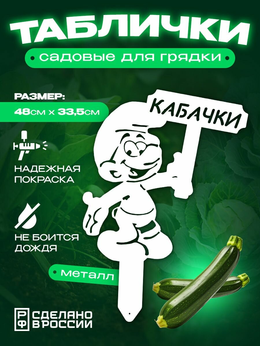 Табличка на грядку Кабачки, фигура садовая, белая