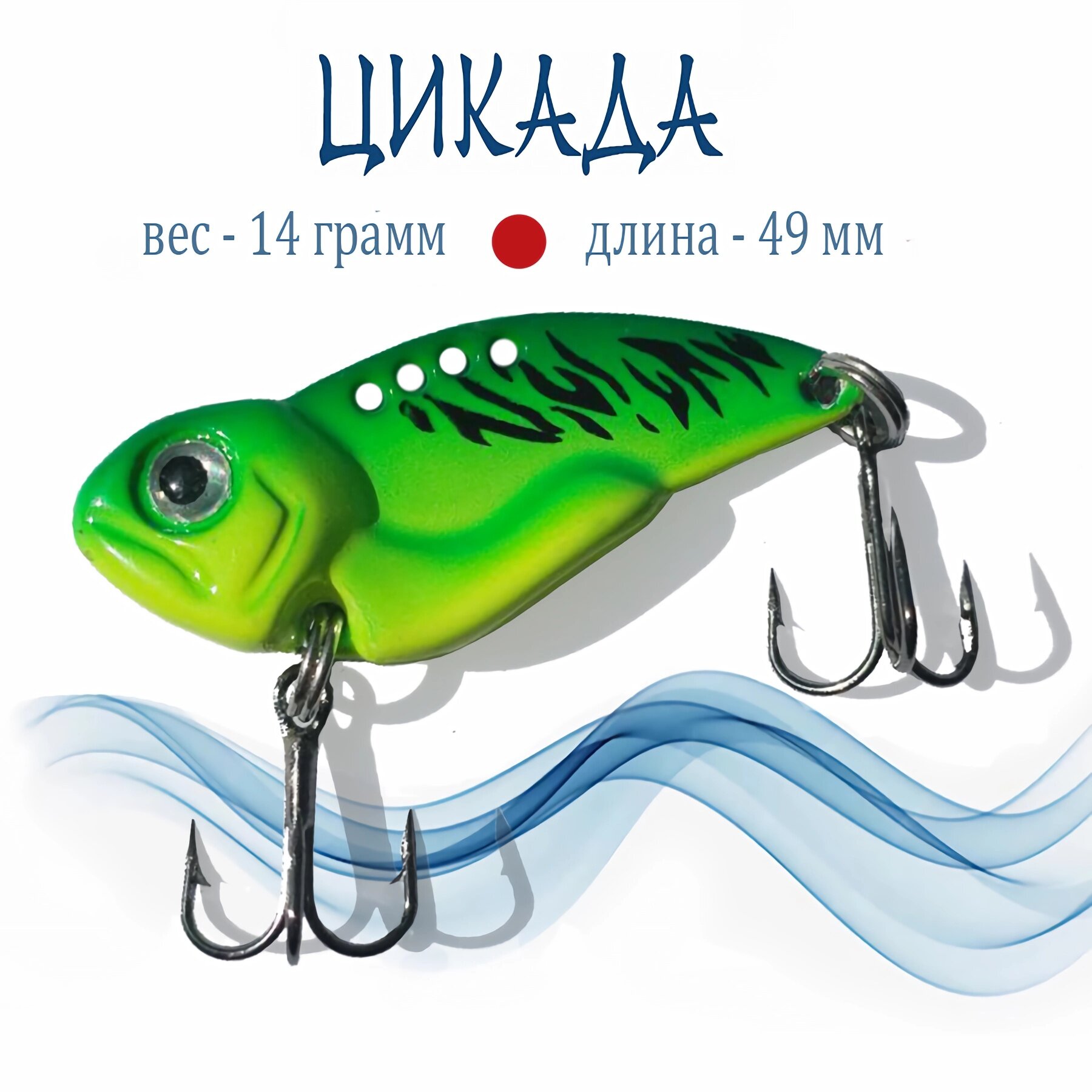 Блесна рыболовная 14 гр / Приманка на хищника / Цикада, Блэдбейт (салатовая)