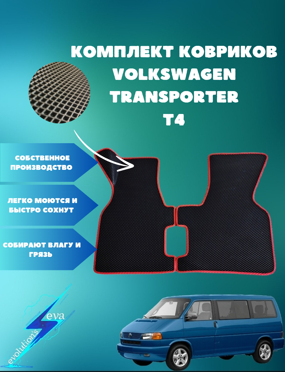 Автомобильные ковры EVA для VOLKSWAGEN Transporter T4/ фольксваген Т4 (1990-2003г. в.)