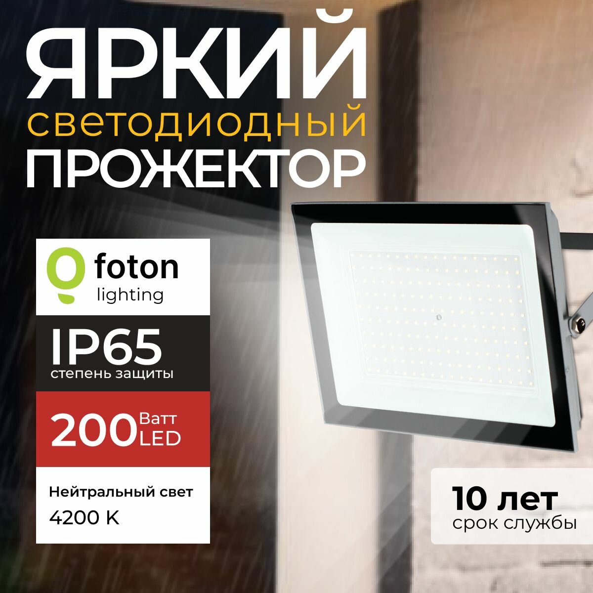 Прожектор светодиодный уличный FL-LED Light-PAD 200 Ватт 4200К нейтральный свет, фонарь для освещения, серый корпус 20000лм IP65 Foton Lighting