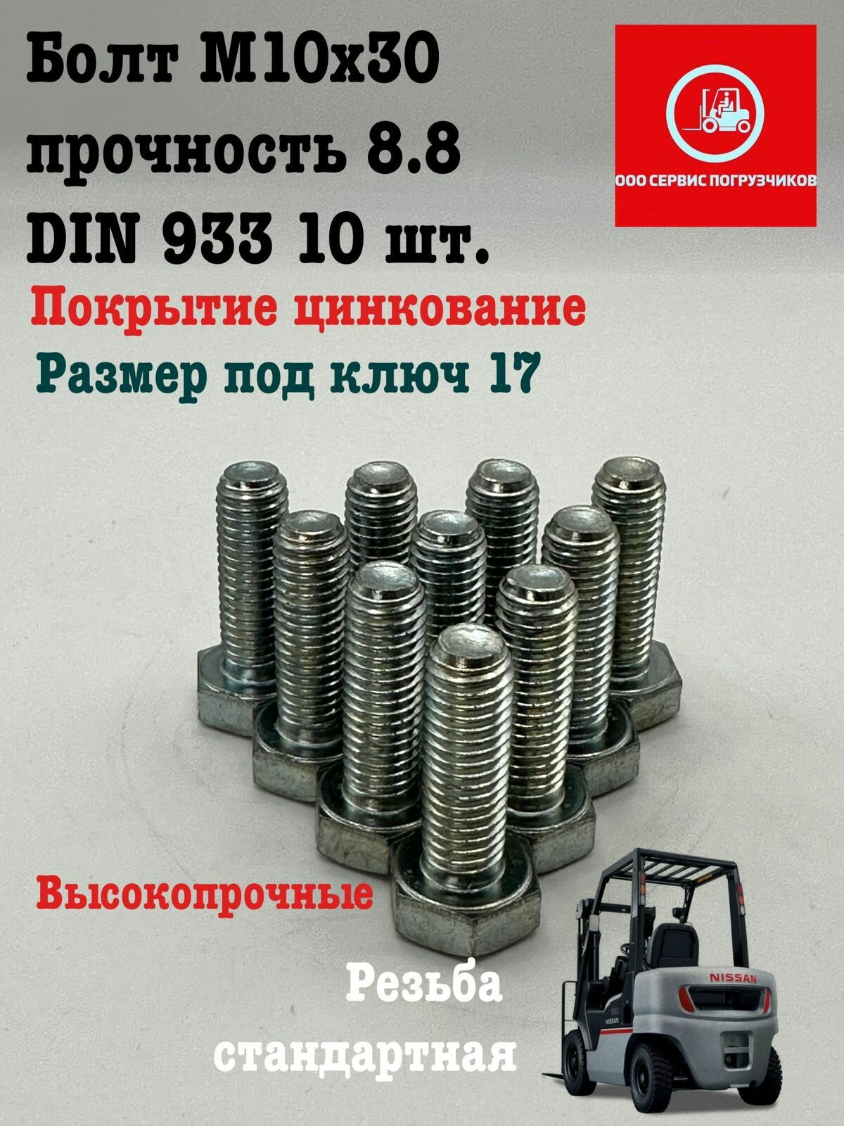 Болт оцинкованный М10х30, шестигранная головка, 8,8 класс прочности, 10шт