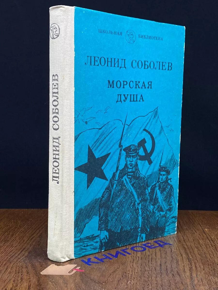 Книга. Морская душа 1988 (2039402950529)